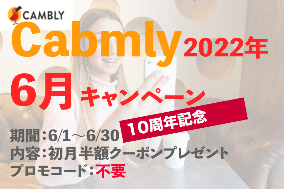 2023年8月！Camblyキャンペーンのプロモーションコード有り！ | オンライン英会話ランキング「エイゴーゴー」